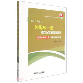 剑指双一流·高中化学重难点导学 选择性必修2 物质结构与性质