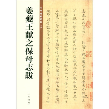 姜夔王献之保母志跋/中华碑帖精粹