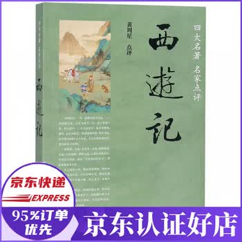 西游记(四大名 家点评)