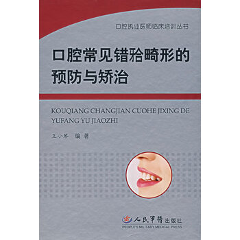 口腔常见错饸畸形的预防与矫治