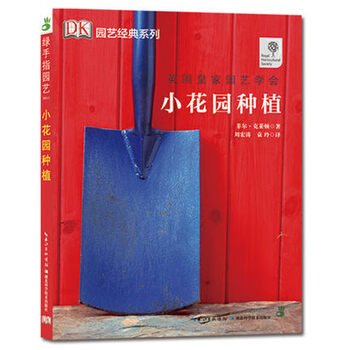 小花园种植——绿手指园艺丛书