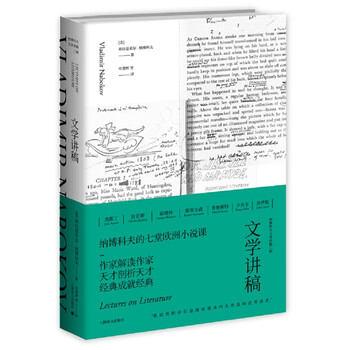 文学讲稿（纳博科夫文学讲稿三种）//2021新定价