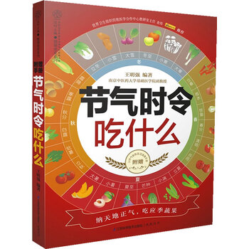 节气时令吃什么-(附赠24节气速查手册) 王明强著