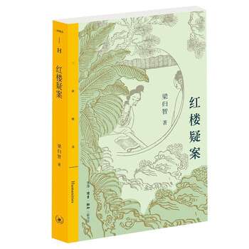 红楼疑案 三联精选 梁归智  梁归智著   三联