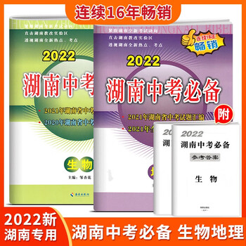 2022版湖南中考必备生物地理总复习试卷2021中考试题汇编初中毕业考试真题卷模拟题生地会考教辅资料 生物+地理