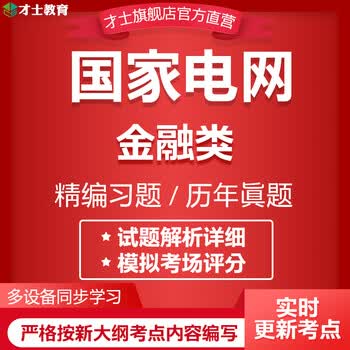 2022国家电网考试真题金融类题库全真模拟试卷核心知识点资料 才士题库电子版考试手机题库模拟题才士 全新大纲考点资料 金融类
