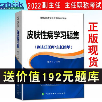 2022年皮肤性病学习题集（副主任、主任）皮肤性病学正副高高级职称考试指导用书教材可搭高级医师进阶9787567911734