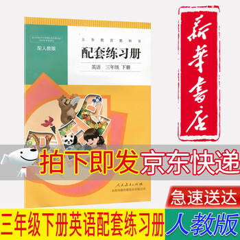 【新华书店正版】人教版2三年级下册英语配套练习册人民教育出版社人教版英语PEP三年级下册练习册