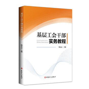 正版 基层工会干部实务教程9787500871538