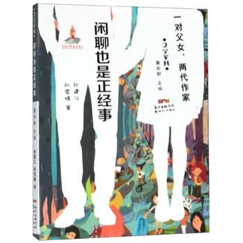 闲聊也是正经事/文学家风
