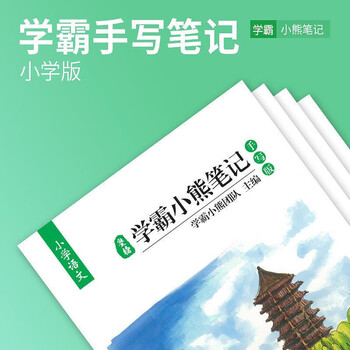 新版学霸小熊笔记小学语文数学英语作文小学状元手写笔记小升初复习资料 小学作文