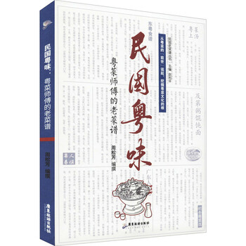 民国粤味 粤菜师傅的老菜谱 图书