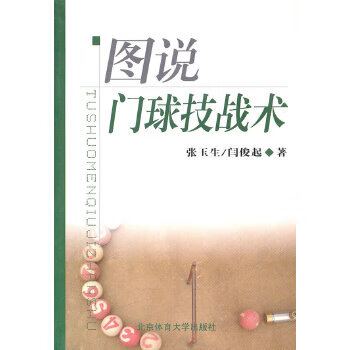 图说门球技战术 张玉生,闫俊起 北京体育大学出版社