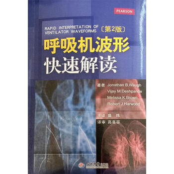 呼吸机波形快速解读第2版 (美)沃(Waugh,J.B.)　等著,盛炜　译【正版书】