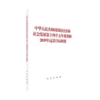 中华人民共和国国民经济和社会发展第十四个五年规划和2035年远景目标纲要 2021年 人民出版社
