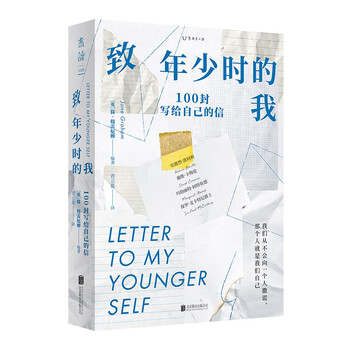 致年少时的我：100封写给自己的信   [英] 简·格雷厄姆 著，青立花 译   未读 文艺家