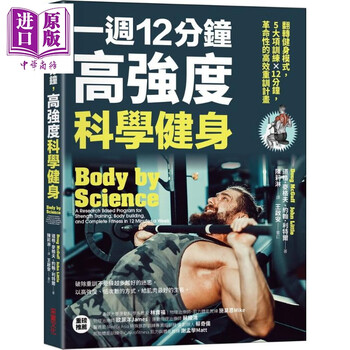 一週12分钟 高强度科学健身 翻转健身模式 5大训练 12分钟 革命性的高效重训计画 台版 采实文化