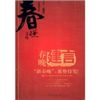 [正版图书] 春晚 建言 中国广播电视协会电视文艺工作委员会 中国传媒大学出版社 978756570