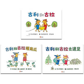 预售 中川李枝子 【日本经典】古利和古拉系列套书(三本一套)(新版) 信谊基金出版社
