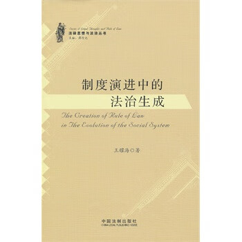 法律思想与丛书:制度演进中的生成