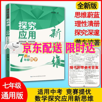 探究应用新思维数学7年级通用版初中七年级初一年级奥赛竞赛培优教辅书同步练习册 初中奥数竞赛强化训练黄
