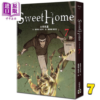 漫画 Sweet Home 7：Netflix冠军韩剧同名原著漫画 金坎比 台版漫画书 高宝