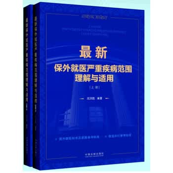 正版 新保外就医严重疾病范围理解与适用 上下册 张洪胜 中国法制出版社 9787509362853