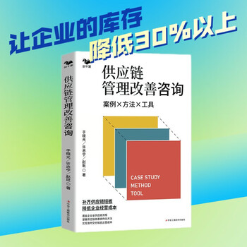 供应链管理改善咨询：案例·方法·工具（咨询师10年经验分享）识干家企业管理