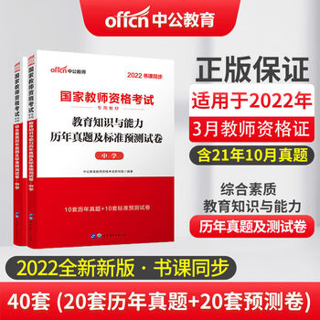 2022新版国考中学教资考试资料2022教师证考试资格用书教材真题试卷 (教育+综合)真题【中学】