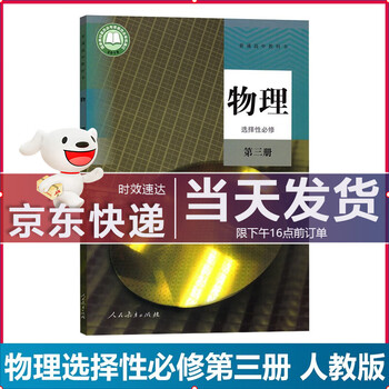 2022新版人教版物理选择性必修第三册教材课本教科书人民教育出版社普通高中物理书选修3人教部编版 JD派送，送货上门