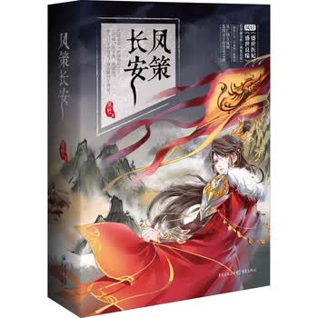 凤策长安(全3册)