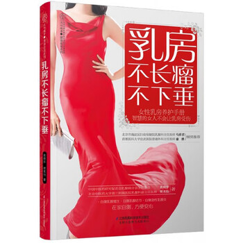 乳房不长瘤不下垂/健康爱家系列