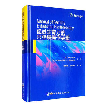 促进生育力的宫腔镜操作手册 书籍