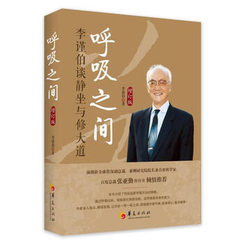呼吸之间(李谨伯谈静坐与修大道增订版) 图书