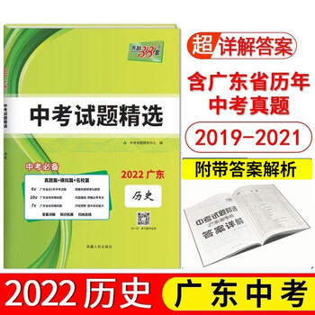 【广州发货】2022天利38套广东省中考试题精选历史真题卷真题篇+综合模拟篇+地市模拟篇初三天星45