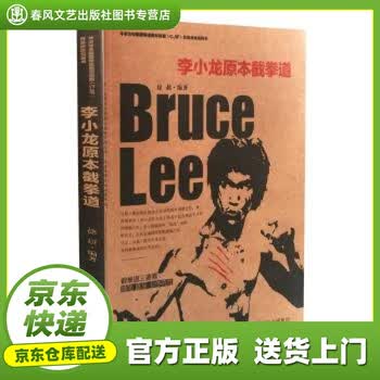 【自营京送 新华图书籍】李小龙原本截拳道 徐　超 山西科学技术出版社