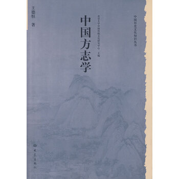 历史文化丛书:中国方志学【正版图书】