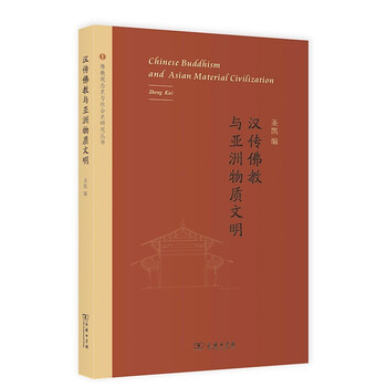 汉传佛教与亚洲物质文明 (佛教观念史与社会史研究丛书)  圣凯 著  商务印书馆