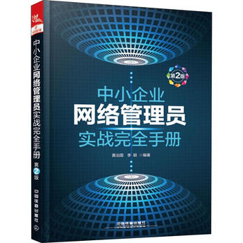 中小企业网络管理员实战完全手册 第2版