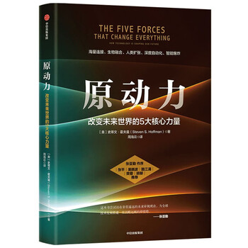 原动力：改变未来世界的5大核心力量 《让大象飞》《穿越寒冬》作者史蒂文霍夫曼著 中信出版社