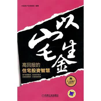 以宅生金:高回报的住宅投资智慧 中国房产信息集团【正版书】