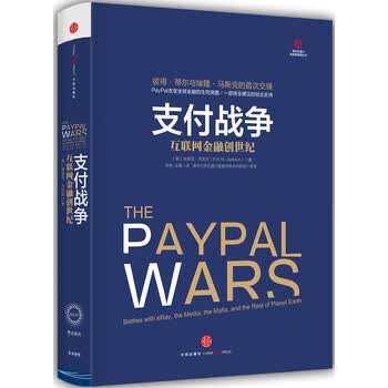 支付战争：互联网金融【正版图书】