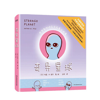 【正版书籍】奇异星球 内森 W 派尔 著