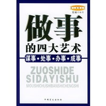 做事的四大艺术：谋事、处事、办事、成事——做人做事丛书