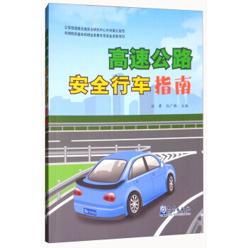 高速公路安全行车指南