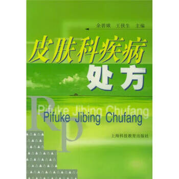 皮肤科疾病处方【正版图书】