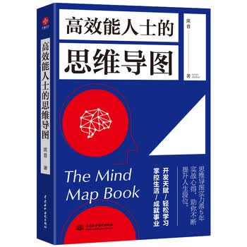 高效能人士的思维导图