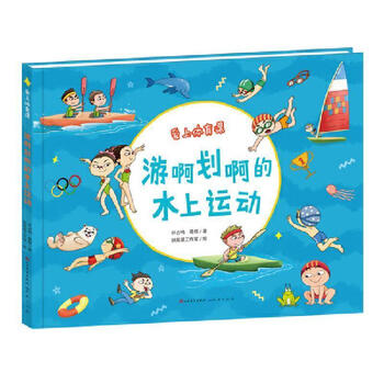 游啊划啊的水上运动运动/健身水上运动儿童读物岁图书
