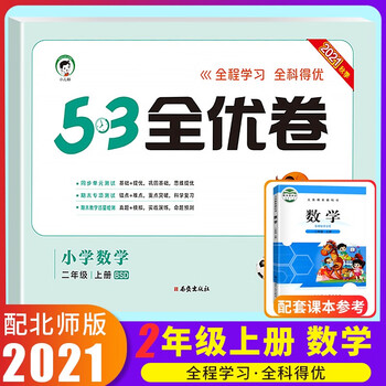 53全优卷二年级上册语文数学全套部编人教北师版小学2年级上53天天练同步训练期中期末检测卷 数学 北师版 2上
