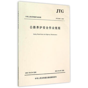 中华人民共和国行业标准：公路养护安全作业规程JTG H30—2015【正版书籍，可开发票】